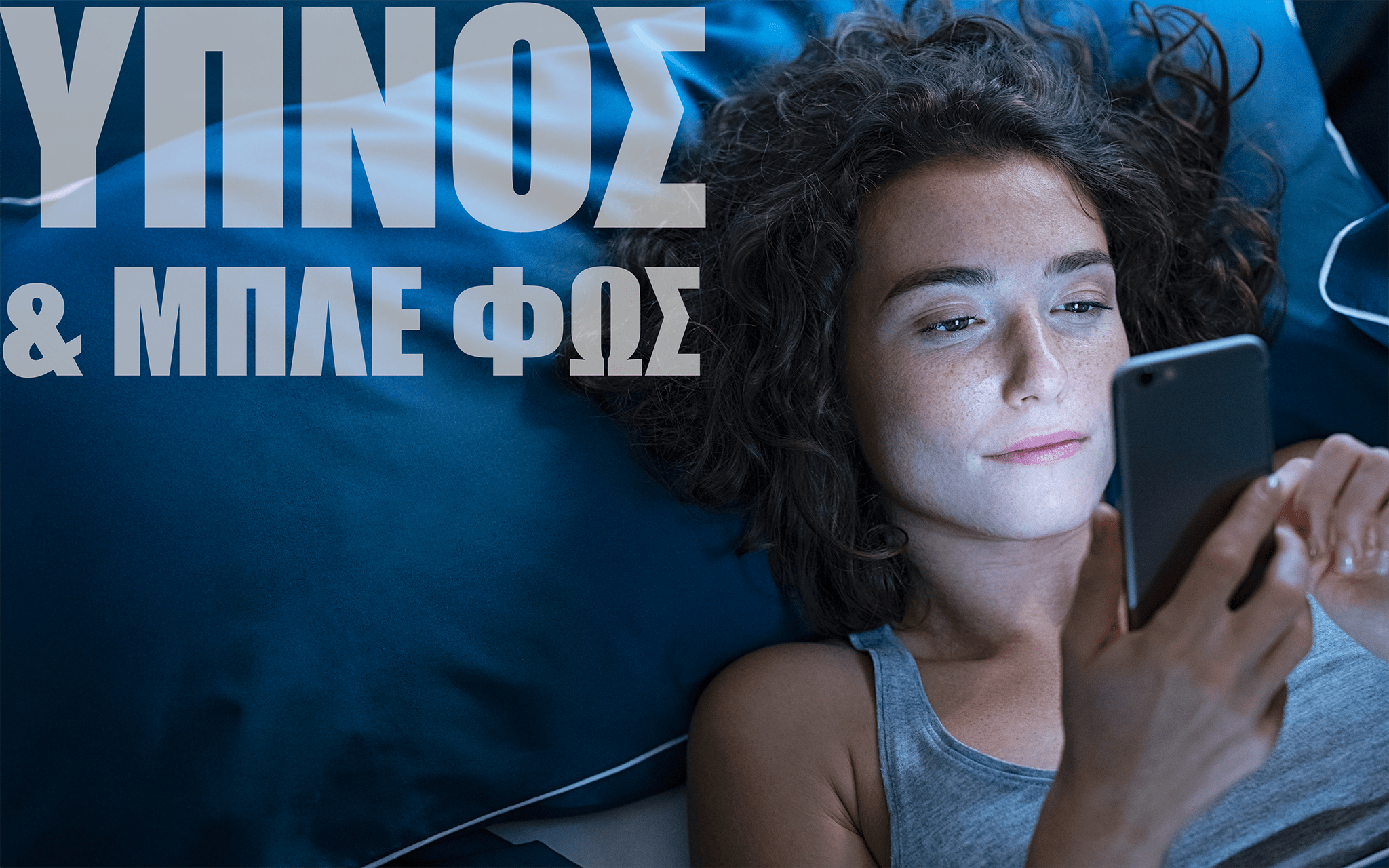 Η Επίδραση του Μπλε Φωτός στον Ύπνο - Ειδικά των Παιδιών - Gevorest