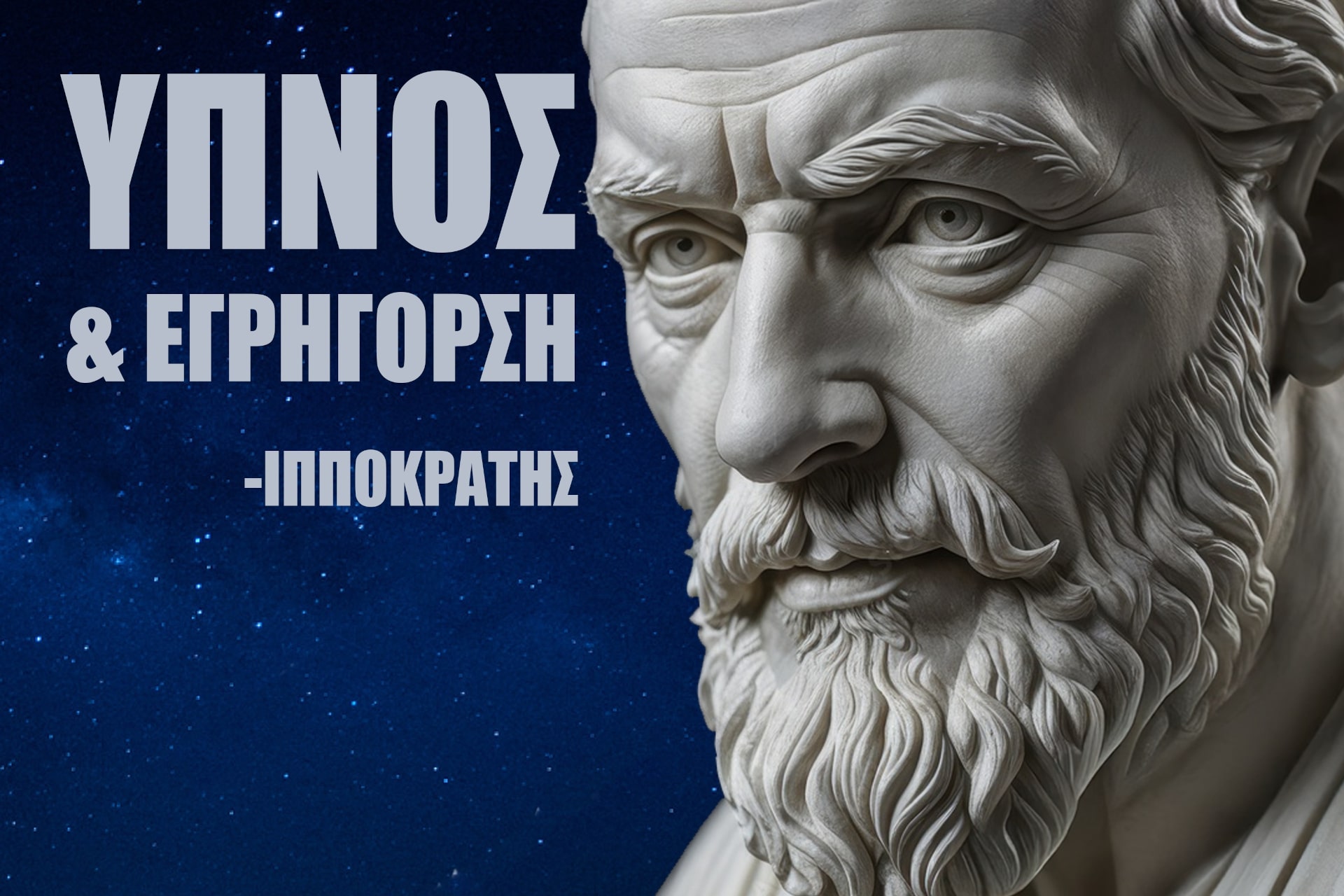 Ο Υπνος και η Εγρηγορση με μετρο: Η Διαχρονικη Σοφια του Ιπποκρατη ...